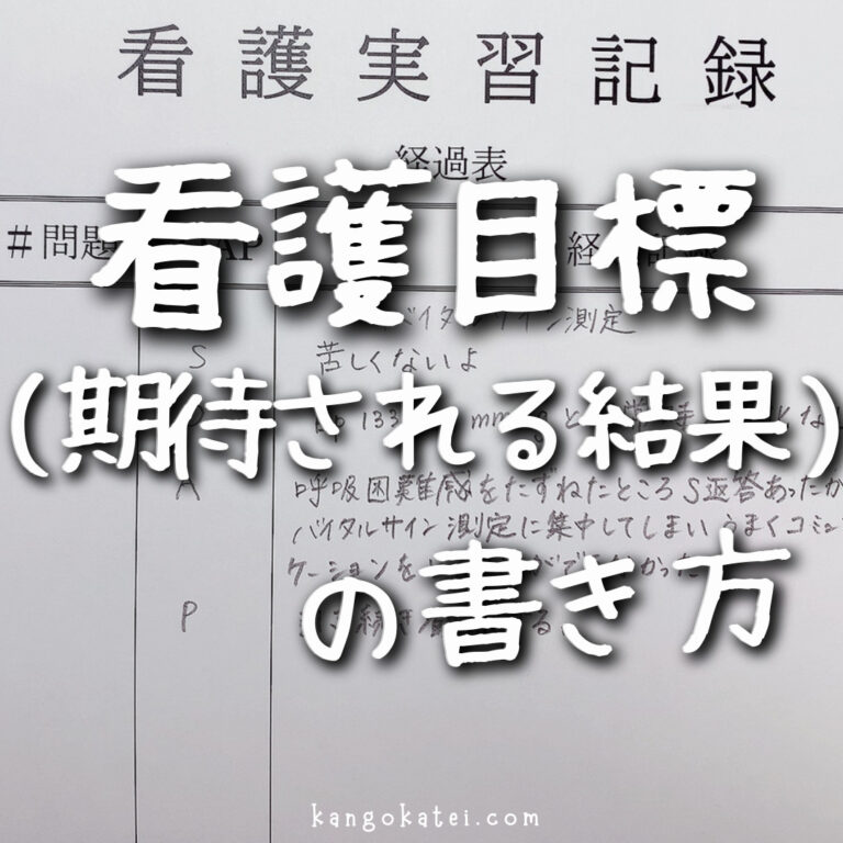 【例文あり】疼痛の看護計画(OP,TP,EP)をまとめてみた | 看護過程ドットコム
