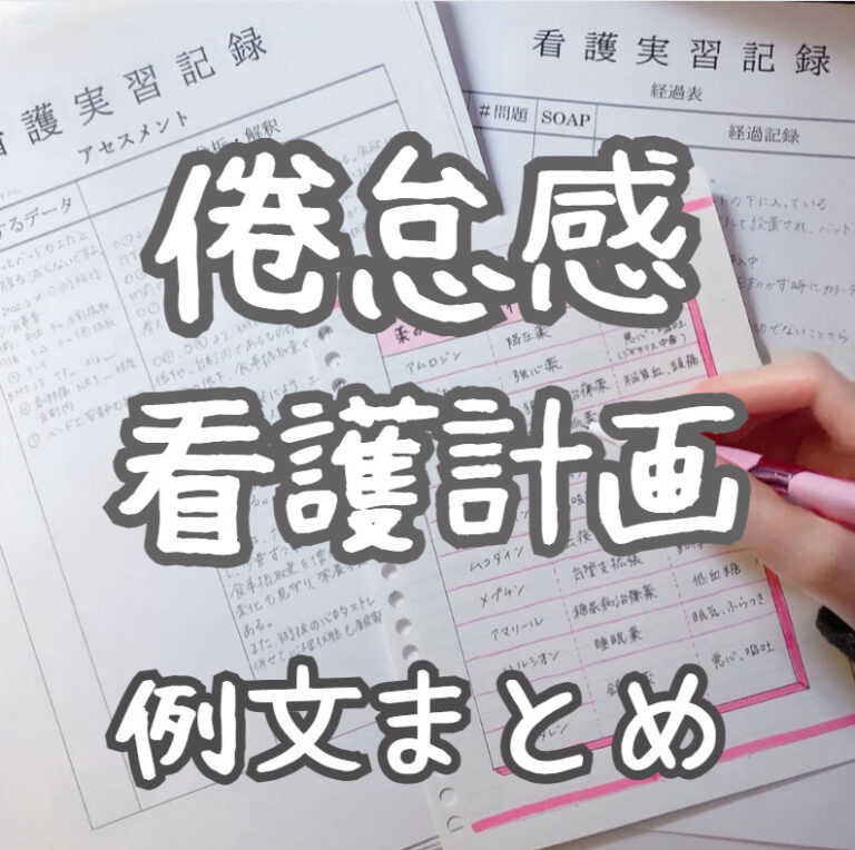 【例文あり】倦怠感の看護計画(OP,TP,EP)をまとめてみた | 看護過程ドットコム