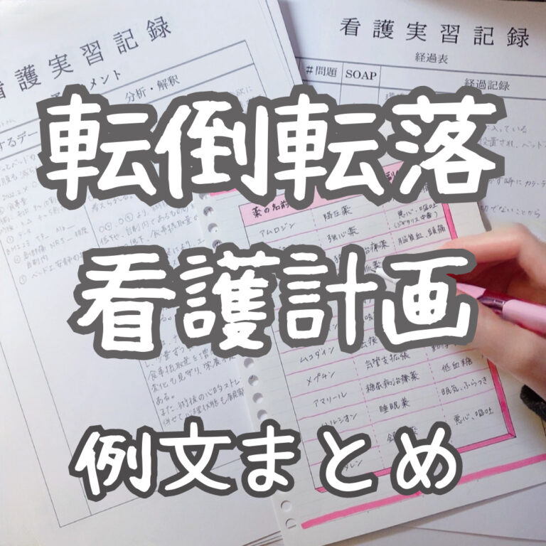 【例文あり】転倒、転落の看護計画(OP,TP,EP)をまとめてみた | 看護過程ドットコム
